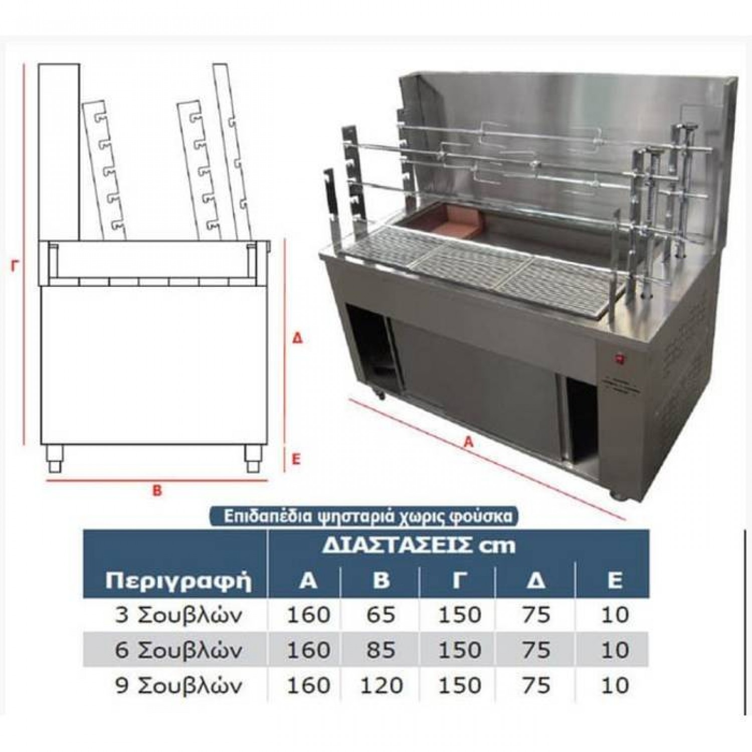 Ψησταριά κάρβουνου με 6 σούβλες χωρις φουσκα Inoxair AISI 430 6 220V