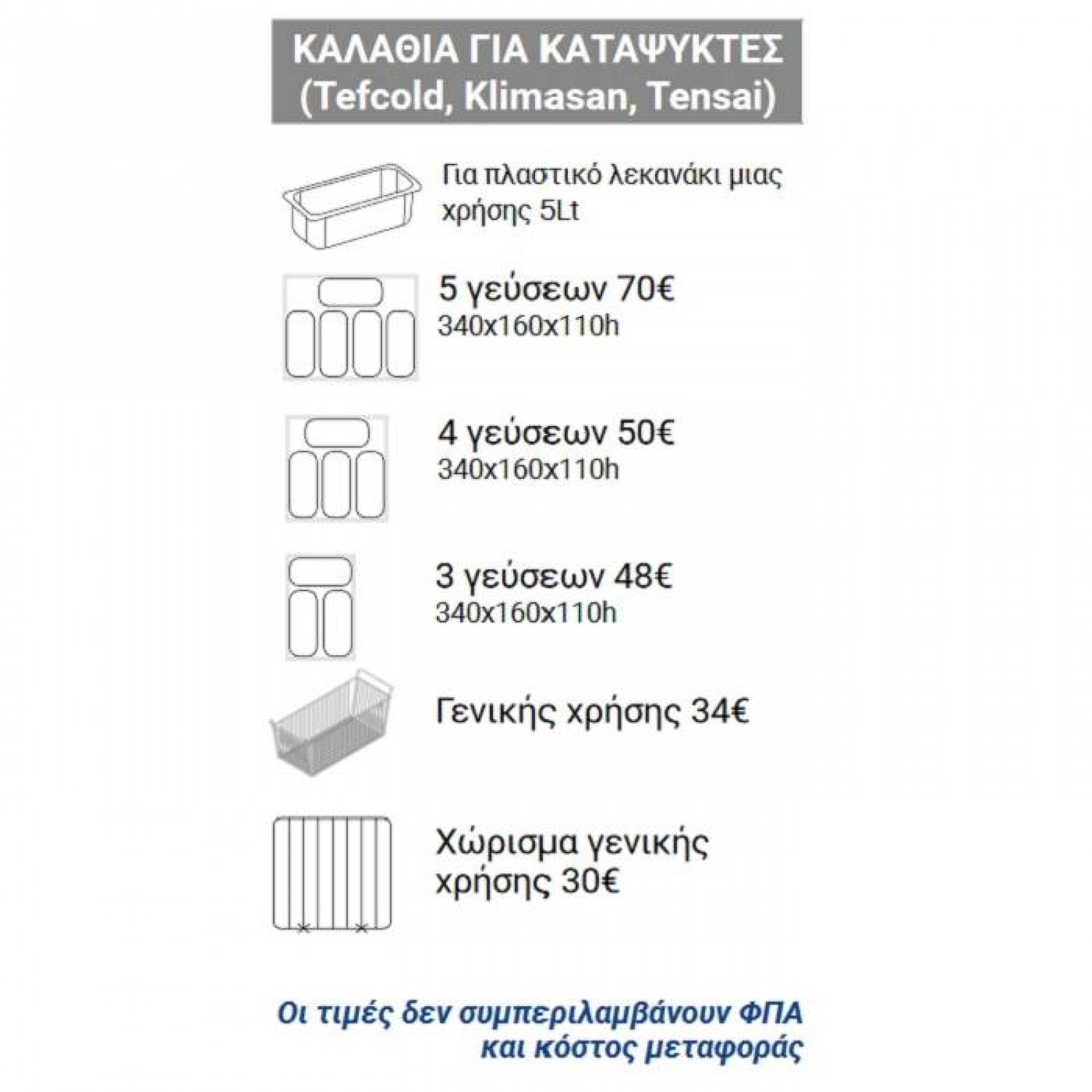 Καταψύκτης με συρομενα κρυσταλλα -12/-26°C 304 Lt ICE 300 GITVS Tensai