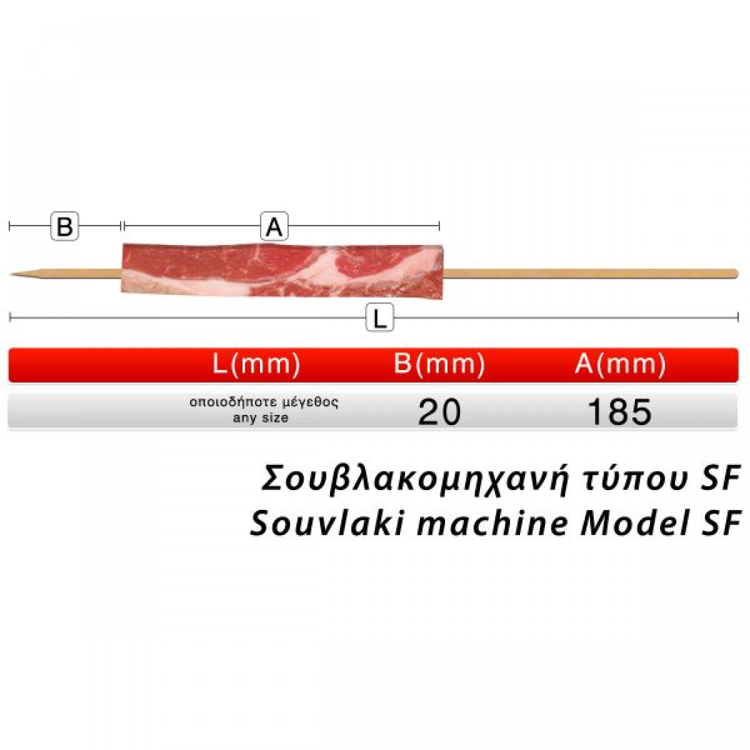 Σουβλακομηχανη SF πλακε 60τεμ 105gr